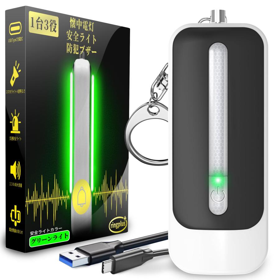 防犯ブザー 光る 充電式 懐中電灯 安全ライト付き 130dB 大音量 護身用 防犯グッズ 小型 ringplus ブラック-グリーンライト : カッティングエッジ - 通販 - Yahoo ...