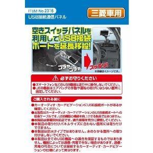 エーモン 2316 USB接続通信パネル(三菱車用) :2316:カー用品の王国 - 通販 - Yahoo!ショッピング