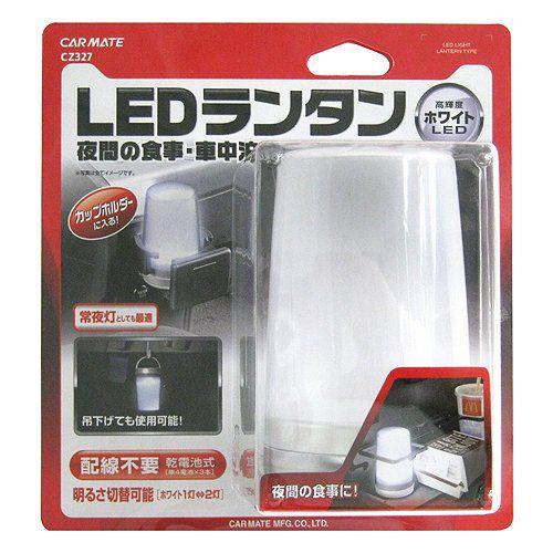 カーメイト CZ327 LEDランタン ホワイト : カー用品の王国 - 通販 - Yahoo!ショッピング