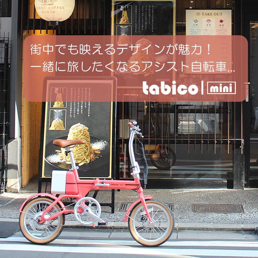 送料無料 電動アシスト 自転車 【Tabico mini】 おしゃれ 16インチ 折りたたみ 電動自転車 レトロ 軽量 : サイクルワークス トリニティー - 通販 - Yahoo!ショッピング