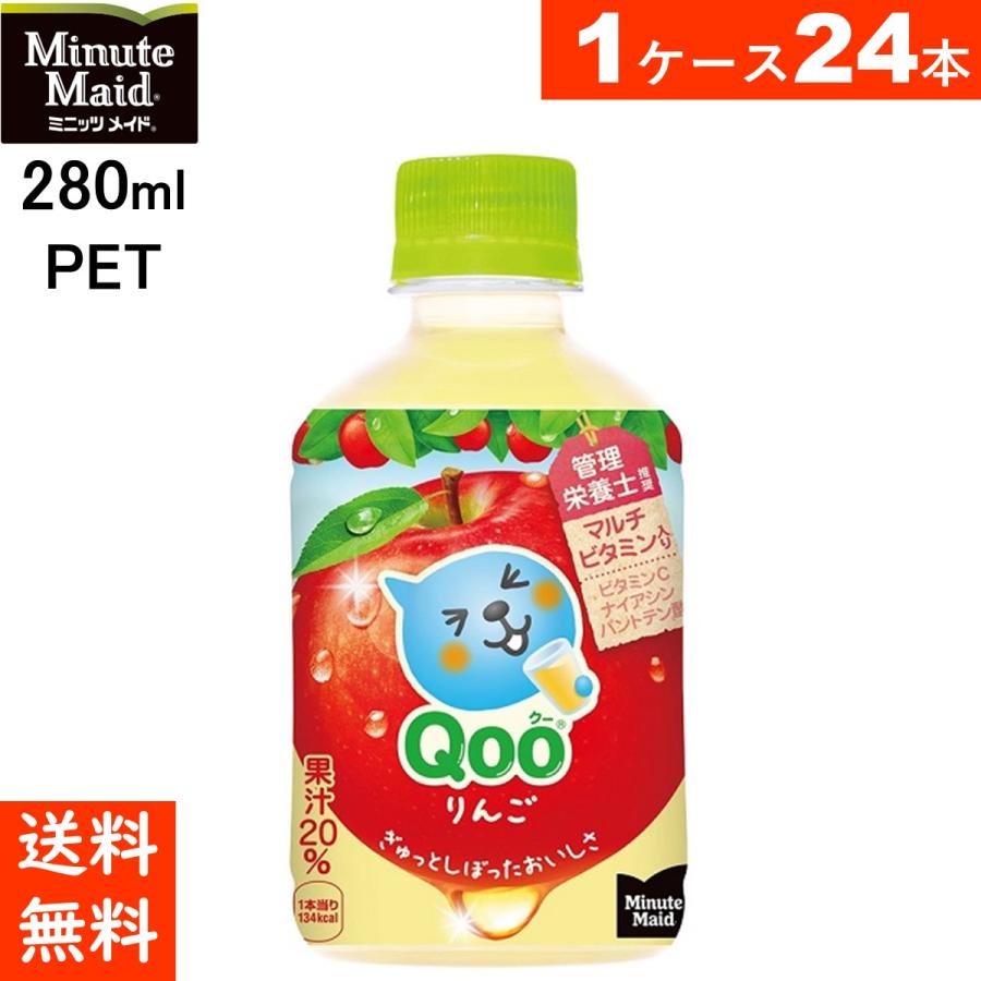 ミニッツメイド クー りんご PET 280ml 24本 送料無料 : 4902102100236-ccw1 : スペース・K ジャパンヤフー店 - 通販 - Yahoo!ショッピング