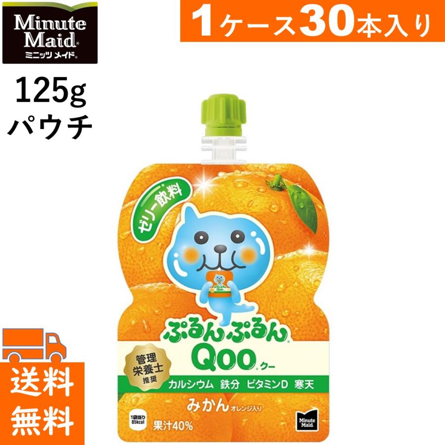 ミニッツメイドぷるんぷるんQoo みかん 125gパウチ(30本入) 送料無料 : 4902102100564-ccw1 : スペース・K ジャパンヤフー店 - 通販 - Yahoo!ショッピング