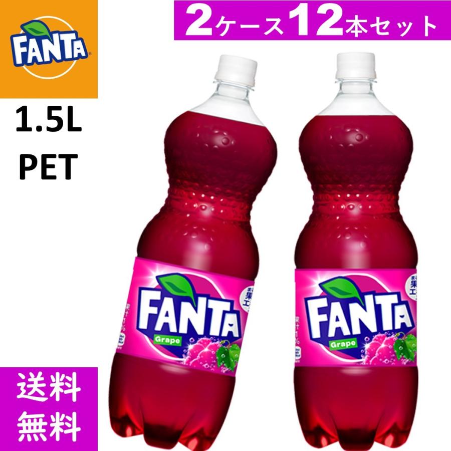 12本 ファンタ グレープ 1.5LPET 6本2ケース 送料無料 : 4902102140812-ccw2 : スペース・K ジャパンヤフー店 - 通販 - Yahoo!ショッピング