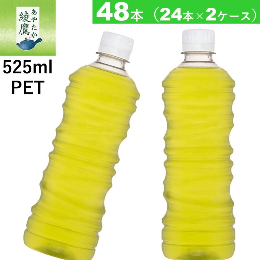 綾鷹 48本 綾鷹 茶葉のあまみ525ml PET ラベルレス 24本×2ケース 送料無料 : スペース・K ジャパンヤフー店 - 通販 - Yahoo!ショッピング