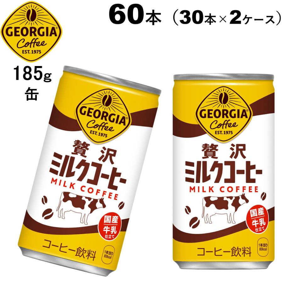 60本 ジョージア 贅沢ミルクコーヒー 185g缶 30本×2ケース 送料当店負担 : 4902102156769-ccw2 : スペース・K ジャパンヤフー店 - 通販 - Yahoo!ショッピング