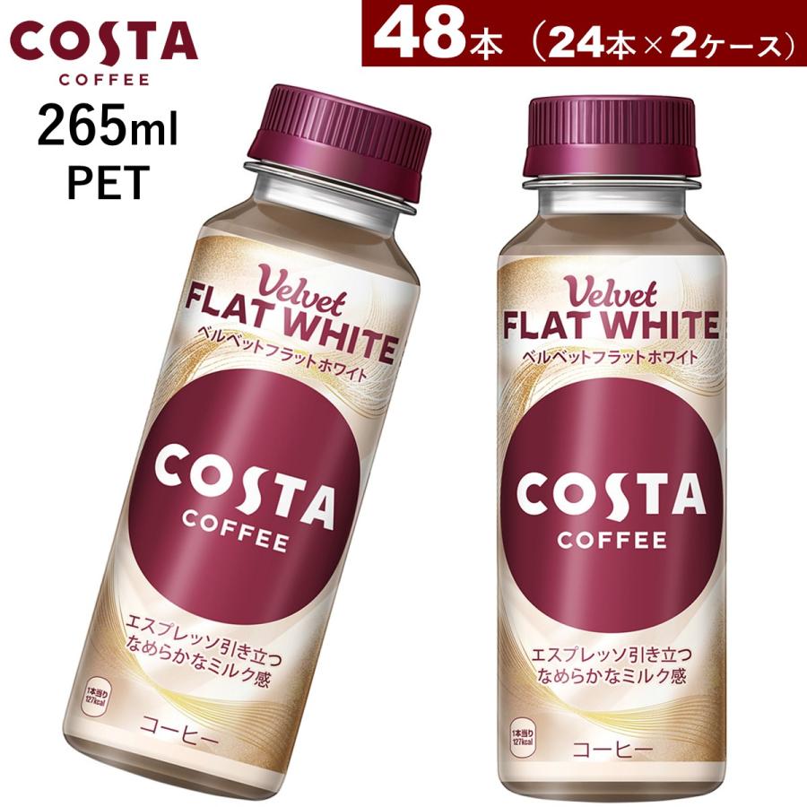 48本 コスタコーヒー ベルベットフラットホワイト265mlPET 2ケース 送料当店負担 : 4902102156943-ccw2 : スペース・K ジャパンヤフー店 - 通販 ...