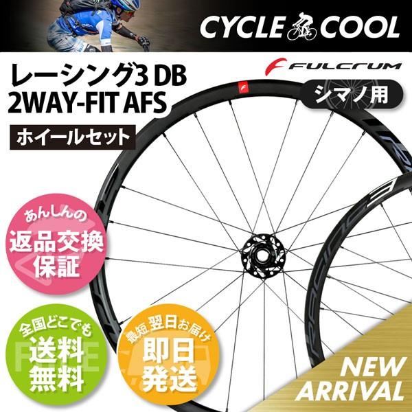 FULCRUM フルクラム レーシング3DB 2WAY AFS 11s シマノ用 返品交換保証 即納 送料無料 Fulcrum Racing ...