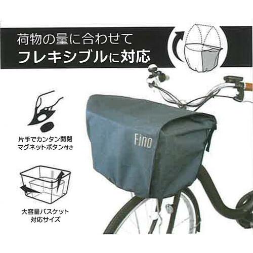 自転車 カゴカバー 電動自転車用 大型前カゴ対応 前カゴ用 グレー Fino フィーノ シティサイクル 軽快車 :72381:自転車専門店 ...