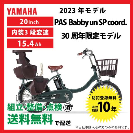 ヤマハ発動機 ((9/15は3000円クーポン))電動自転車 YAMAHA ヤマハ 2023年モデル PAS Babby un SP coord.30周年限定モデル PA20BSPR ...