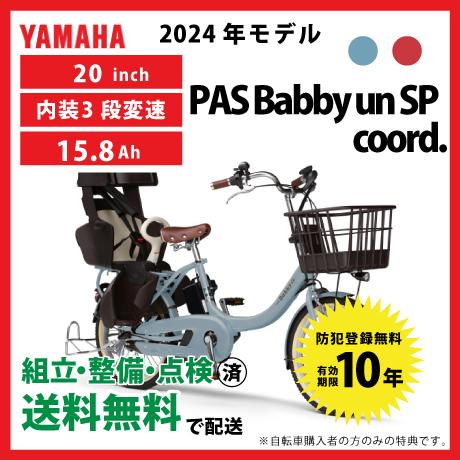 ヤマハ発動機 ((5のつく日は3000円クーポン))電動自転車 YAMAHA ヤマハ 2024年モデル PAS Babby un SP coord.リヤチャイルドシート標準装備モデル ...