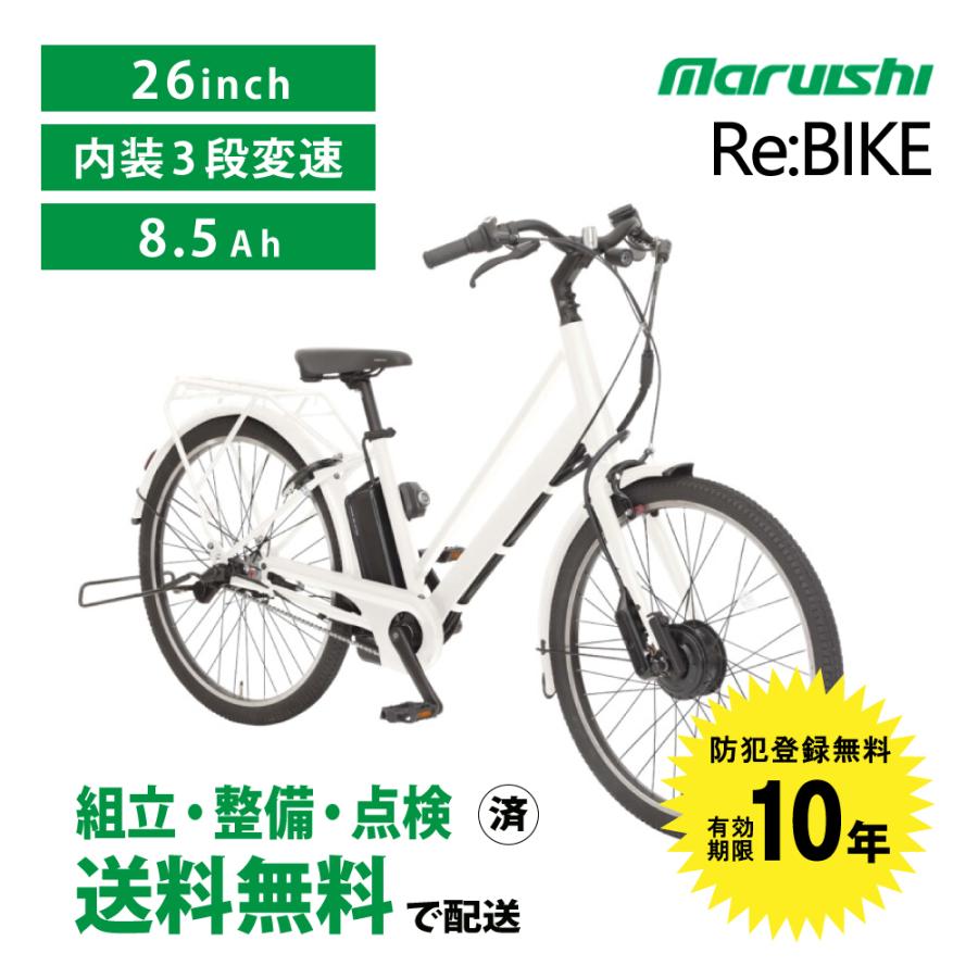 丸石サイクル 電動自転車 電動アシスト自転車 RE:BIKE リバイク 丸石サイクル 電動自転車 電動アシスト自転車 RE:BIKE リバイク