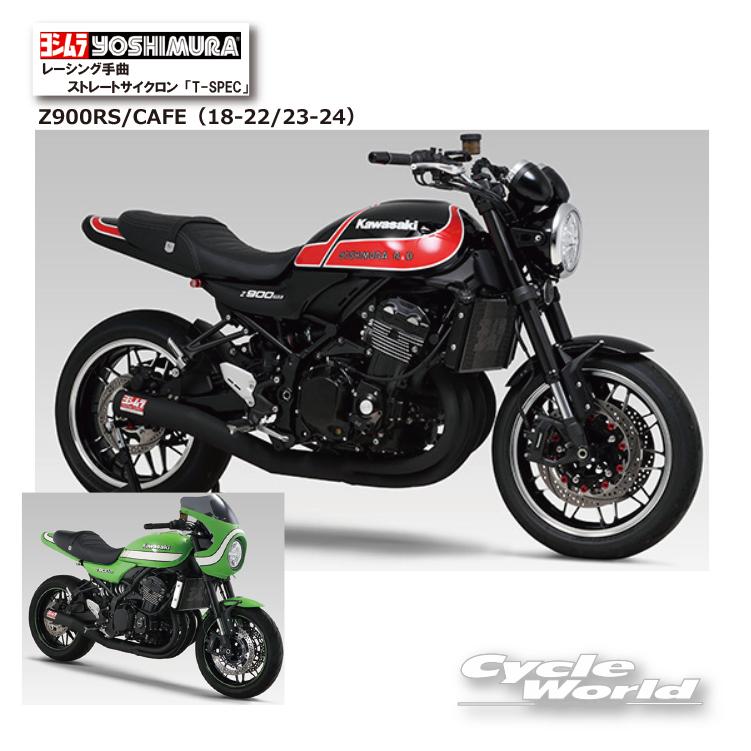 正規品〔YOSHIMURA〕 150-269-4840 Z900RS/CAFE (18-22/23-24) レーシング手曲ストレートサイクロン「T-SPEC」 マフラー カワサキ ヨシムラ ...