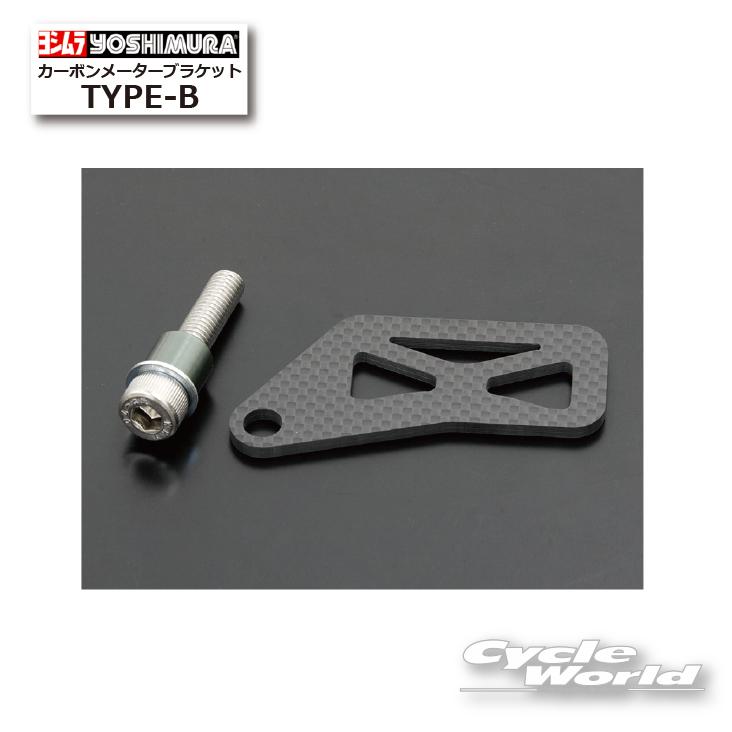 ヨシムラ *《ネコポス対応》正規品〔YOSHIMURA〕 414-011-0400 カーボンメーターブラケット TYPE-B デジタルメーター PRO-GRESS 【バイク用品】 : サイクル ...