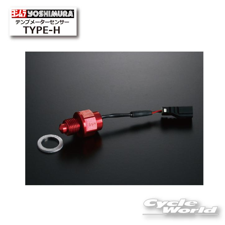 《ネコポス対応》正規品〔YOSHIMURA〕 415-003-0512 テンプメーターセンサー TYPE-H デジタルテンプメーター ヨシムラ 【バイク用品】 : 415-003-0512-6 ...
