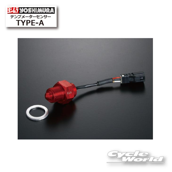 ヨシムラ 《ネコポス対応》正規品〔YOSHIMURA〕 415-003-0514 テンプメーターセンサー TYPE-A デジタルテンプメーター 【バイク用品】 : サイクルワールド - 通販 ...