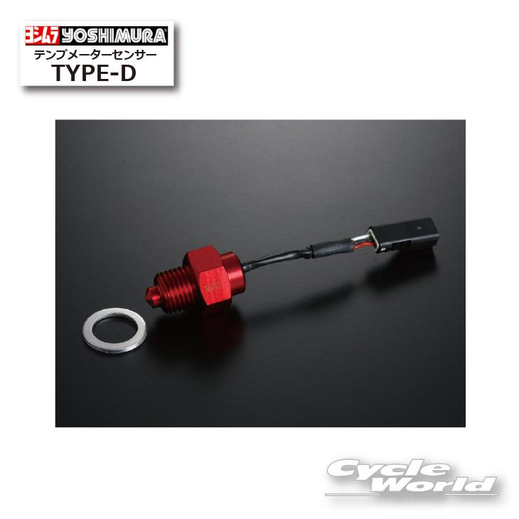 ヨシムラ 《ネコポス対応》正規品〔YOSHIMURA〕 415-003-0614 テンプメーターセンサー TYPE-D デジタルテンプメーター 【バイク用品】 : サイクルワールド - 通販 ...