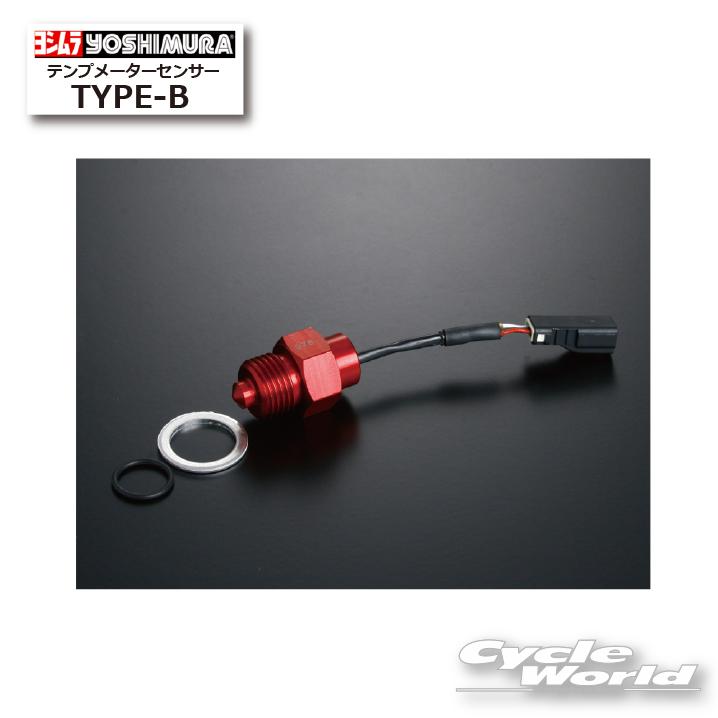 《ネコポス対応》正規品〔YOSHIMURA〕 415-003-0616 テンプメーターセンサー TYPE-B 時計 温度 ヨシムラ 【バイク用品】 :415-003-0616-6:サイクル ...