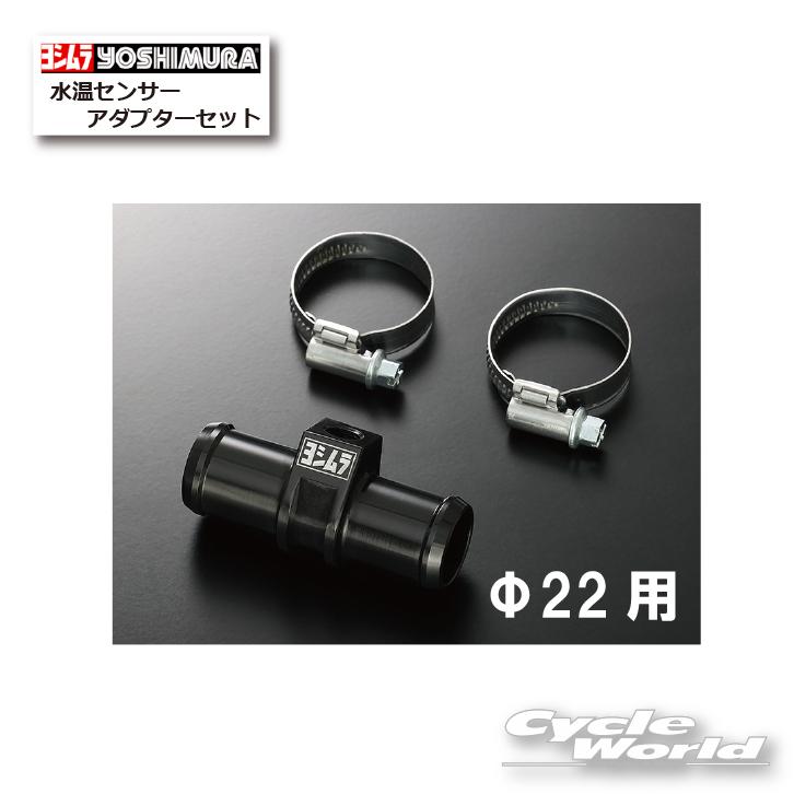 ヨシムラ ☆正規品〔YOSHIMURA〕 415-022-0000 水温センサーアダプターセット 《Φ22用》 PRO-GRESSメーター Type-C 温度 【バイク用品】 : サイクル ...