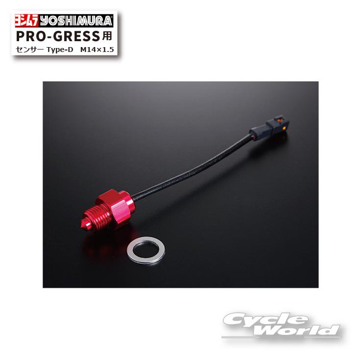 ヨシムラ 《ネコポス対応》正規品〔YOSHIMURA〕 415-P01-0614 PRO-GRESS用センサー Type-D M14×1.5 PRO-GRESSメーター 【バイク用品 ...