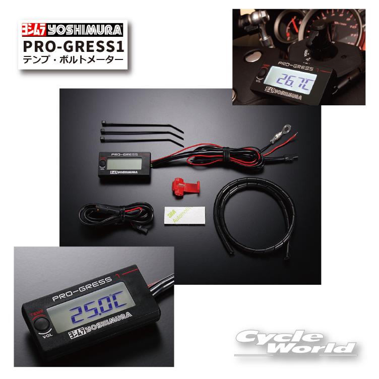 ヨシムラ ☆正規品〔YOSHIMURA〕 419-P01-0100 PRO-GRESS1 テンプ・ボルトメーター 温度計 テンプメーター コンパクト DC12V 【バイク用品】 : サイクル ...