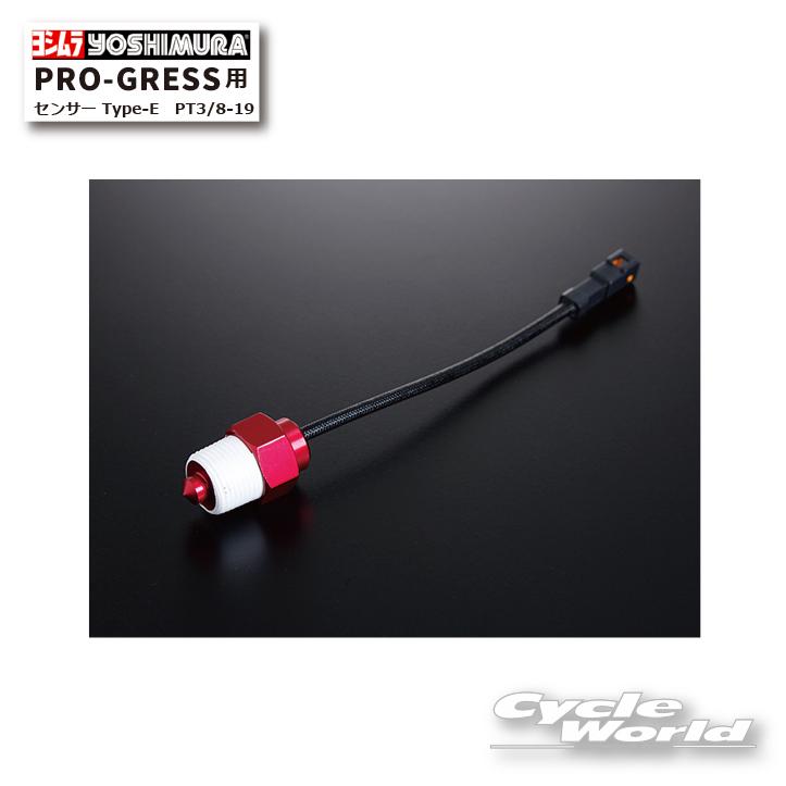 ヨシムラ 《ネコポス対応/あすつく》正規品〔YOSHIMURA〕 415-P01-0999 PRO-GRESS用センサー Type-E PT3/8-19 PRO-GRESSメーター 【バイク用 ...