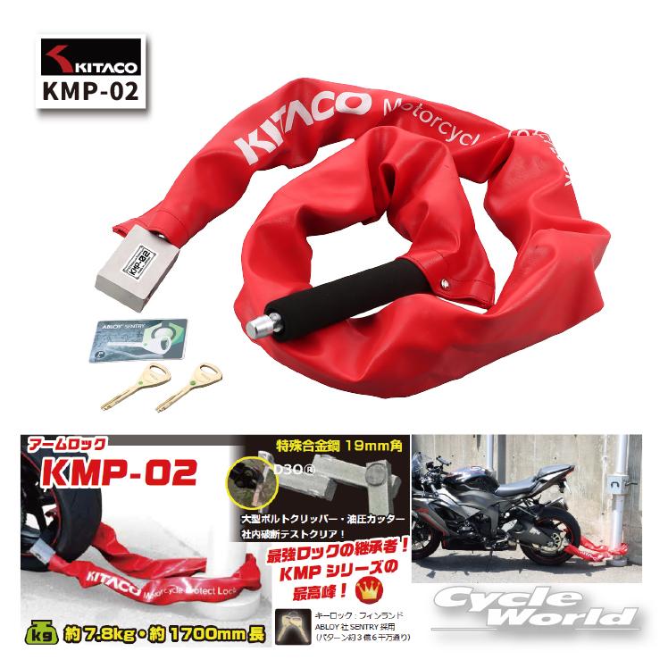 《あすつく》正規品〔KITACO〕 KMP-02 アームロック 盗難防止 セキュリティロック 防犯 盗難 カギ 鍵 最強 ロック 880 ...