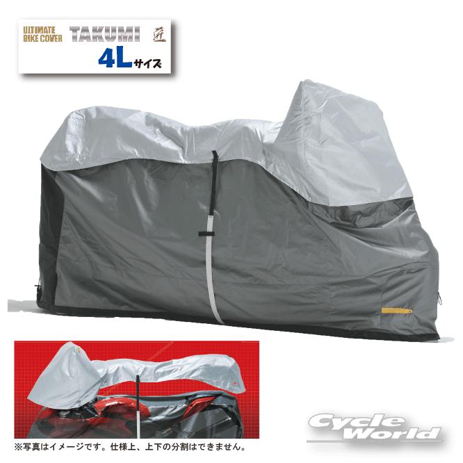 〔MCP〕 匠ADVANCE ULバイクカバー《4L》 アドバンス LLLL 最上級 国産 透湿 防水 耐熱 防炎 Made in japan ...