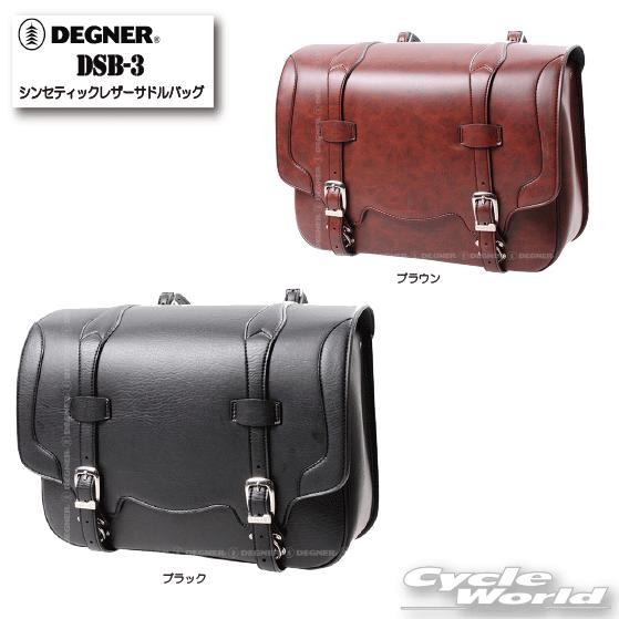 DEGNER 正規品〔DEGNER〕 DSB-3 シンセティックレザーサドルバッグ 《容量:22L》 レインカバー付き ツーリング 街乗り デグナー 【バイク用品】 : サイクルワールド ...