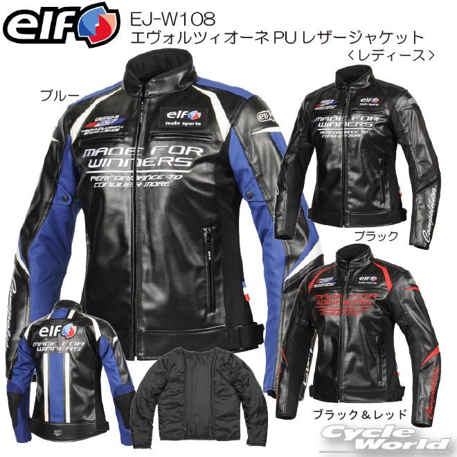 elf 期間限定特価！ 正規品〔elf〕 EJ-W108 ＜レディース＞ エヴォルツィオーネPUレザージャケット 秋冬 インナー付 プロテクター付 エルフ 24AW 【バイク用品 ...