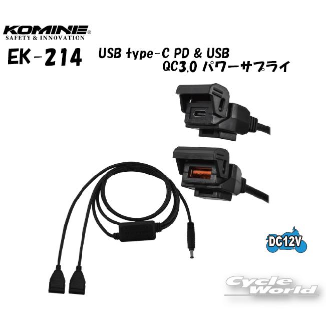 *正規品〔KOMINE〕 EK-214 USB type-C PD & USB QC3.0 パワーサプライ USBソケットキット タイプC ...