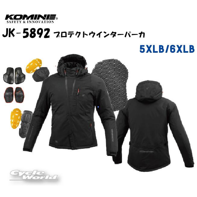 コミネ 正規品〔KOMINE〕 JK-5892 プロテクトウインターパーカ ＜XLBサイズ＞ 中綿入り 透湿 防水 プロテクター付き 秋冬 【バイク用品】 : サイクルワールド - 通販 ...