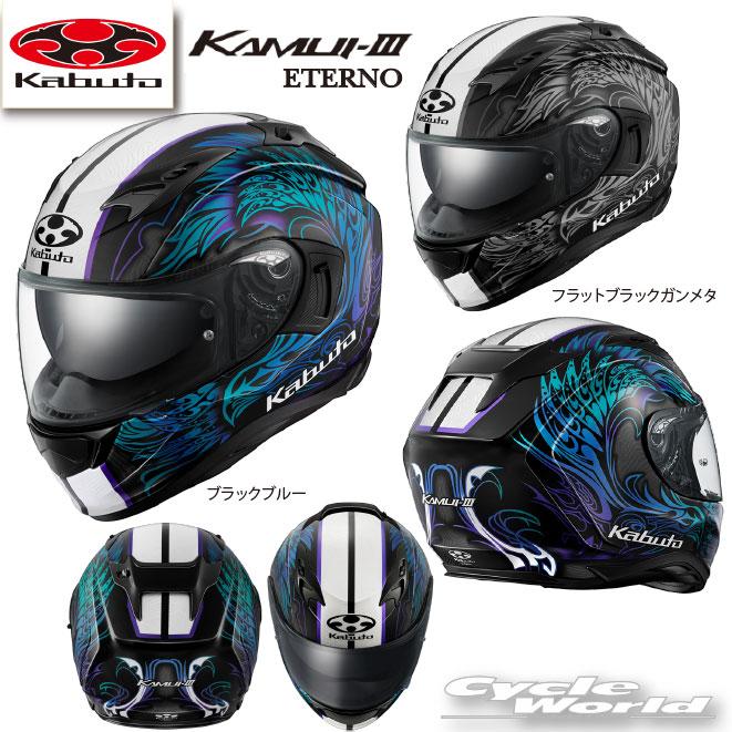 KAMUI-3 正規品〔OGK〕 KAMUI 3 ETERNO カムイ3 エテルノ フルフェイス ヘルメット COOLMAX クールマックス インナーサンシェード オージーケーカブト 【バイク ...