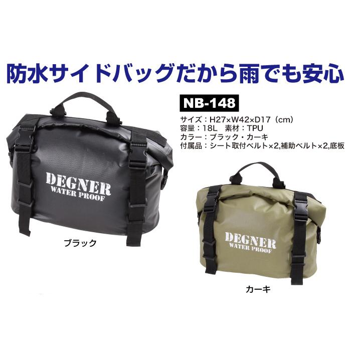 DEGNER 正規品〔DEGNER〕 NB-148 防水 サイドバッグ WATER PROOF SIDE BAG 18L 鞄 かばん ツーリング ブラック カーキ TPU デグナー 雨 梅雨 ...