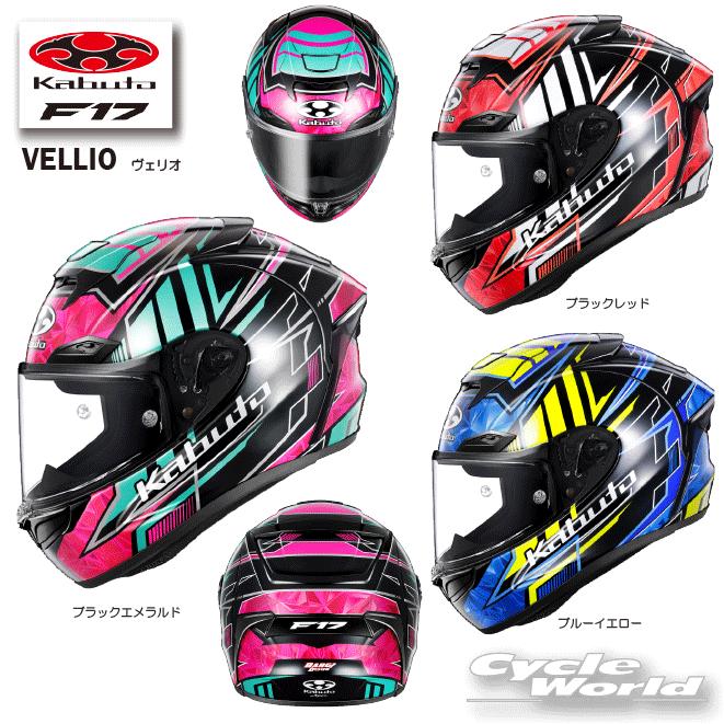 正規品〔OGK〕 F-17 VELLIO ヴェリオ MFJ公認 JIS規格 ヘルメット オージーケーカブト 谷 【バイク用品】 : サイクルワールド - 通販 - Yahoo!ショッピング