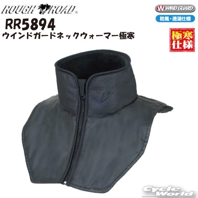 ラフ＆ロード 正規品〔ROUGH＆ROAD〕 RR5894 ウインドガードネックウォーマー極寒 ボアタイプ 防風 透湿 保温 フリース イージーケア 【バイク用品】 : サイクルワールド ...