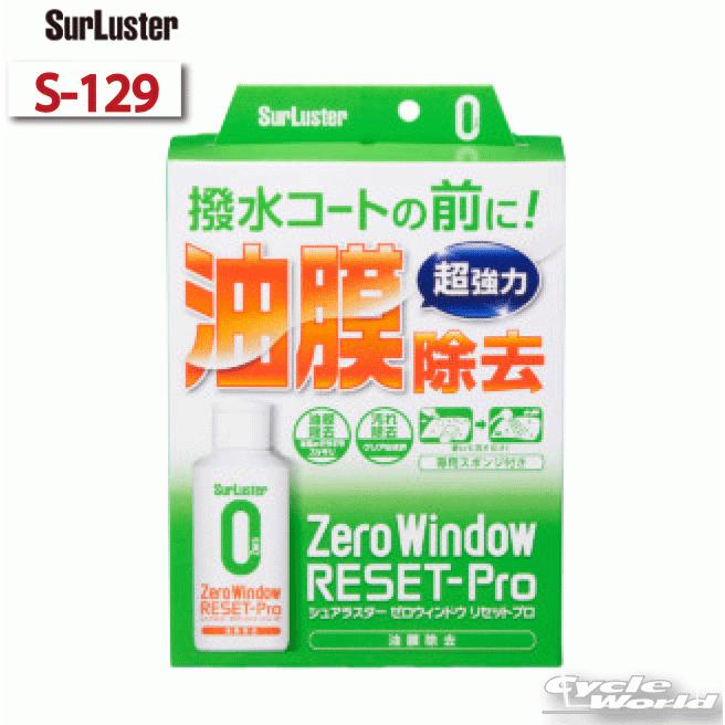 シュアラスター 〔Surluster〕 S-129 ゼロウィンドウ リセットプロ 洗車用品 水アカ 油膜 汚れ除去 ケミカル メンテナンス用品 【バイク用品】 : サイクルワールド - 通販 ...