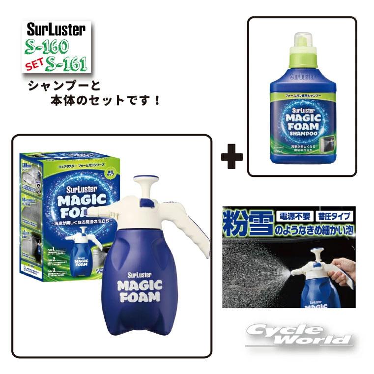 シュアラスター ☆送料無料 正規品〔Surluster〕 S-161+S-160 マジックフォーム+フォームガン[蓄圧タイプ]セット 洗車 泡 ケミカル 【バイク用品】 : サイクルワールド ...