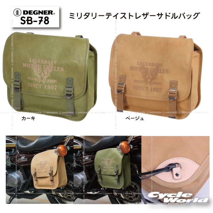 DEGNER 正規品〔DEGNER〕 SB-78 ミリタリーテイストレザーサドルバッグ 9L カーキ ベージュ バッグ デグナー ビンテージ アメリカン 牛革 ツーリング【バイク用品 ...