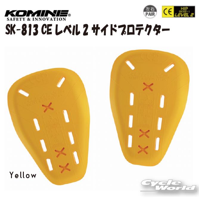 コミネ 正規品〔KOMINE〕 SK-813 CEレベル2 サイドプロテクター ＜フリー＞ イエロー 脇腹 腰横 プロテクター 左右セット 【バイク用品】 : サイクルワールド - 通販 ...