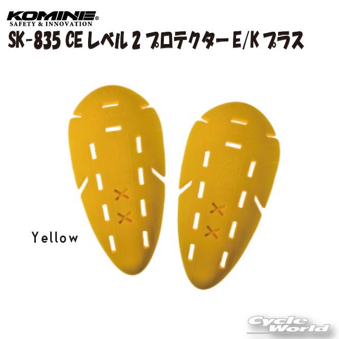 コミネ 正規品〔KOMINE〕 SK-835 CEレベル2 プロテクターE/Kプラス ＜フリー＞ イエロー CE規格 肘 膝 左右セット ...