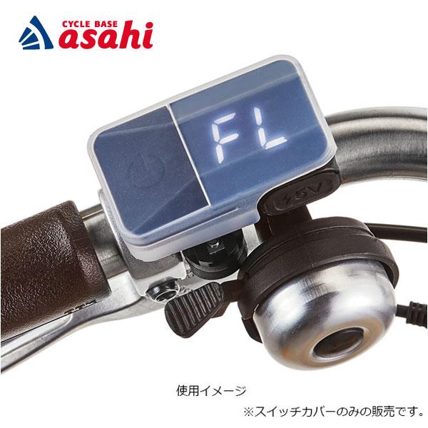 あさひ（自転車） 「あさひ」エナシススイッチカバー(SR)-O : サイクルベースあさひYahoo!店 - 通販 - Yahoo!ショッピング