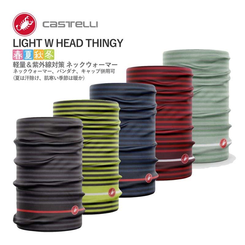 ＜最安値挑戦中!＞[10%OFF]【即納あり】CASTELLI 22044 LIGHT HEAD THINGY カステリ ライト ヘッドシン ...