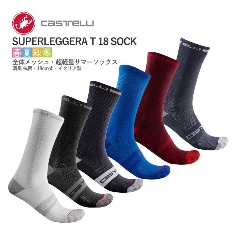 Castelli ＜最安値挑戦中!＞【即納あり】CASTELLI 21029 SUPERLEGGERA T 18 SOCK カステリ スーパーレジェーラ ソックス : サイクリスタネット ...