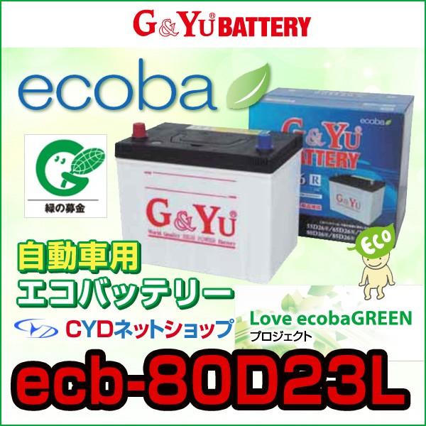 ecb-80D23L 自動車用 エコバッテリー G&YU : CYD - 通販 - Yahoo!ショッピング
