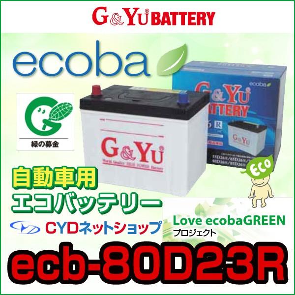 ecb-80D23R 自動車用 エコバッテリー G&YU : CYD - 通販 - Yahoo!ショッピング