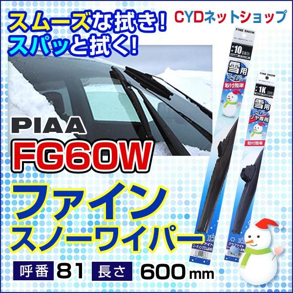 ピア・ミルボルド FG60W スノーワイパー ファインスノー 600mm 81 : CYD - 通販 - Yahoo!ショッピング