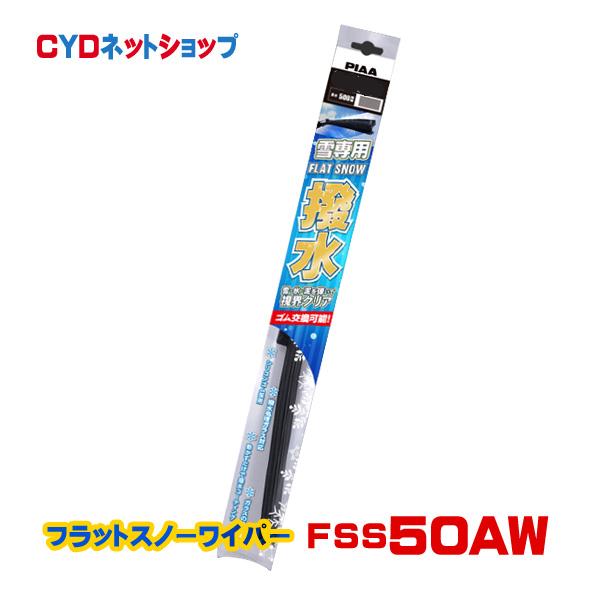 PIAA FSS50AW スノーワイパー フラット スノー シリコート 撥水 スノーワイパー 雪用ワイパー 視界くっきり 50A 500mm : CYD - 通販 - Yahoo!ショッピング