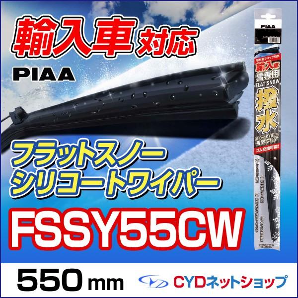 PIAA FSSY55CW 輸入車専用 フラットスノーシリコートワイパー Y55C 550mm : CYD - 通販 - Yahoo!ショッピング