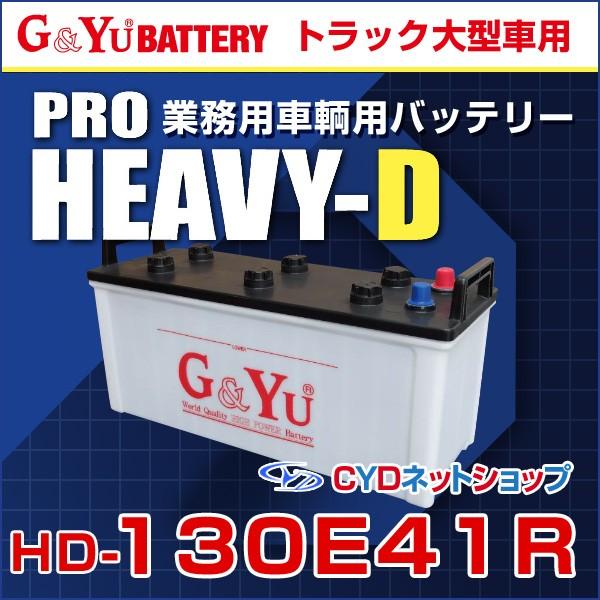 HD-130E41R G&YU トラック 大型車 PRO HEAVY-D : CYD - 通販 - Yahoo!ショッピング