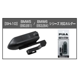ピア・ミルボルド PIAA ワイパー用ホルダー SH-10 : CYD - 通販 - Yahoo!ショッピング